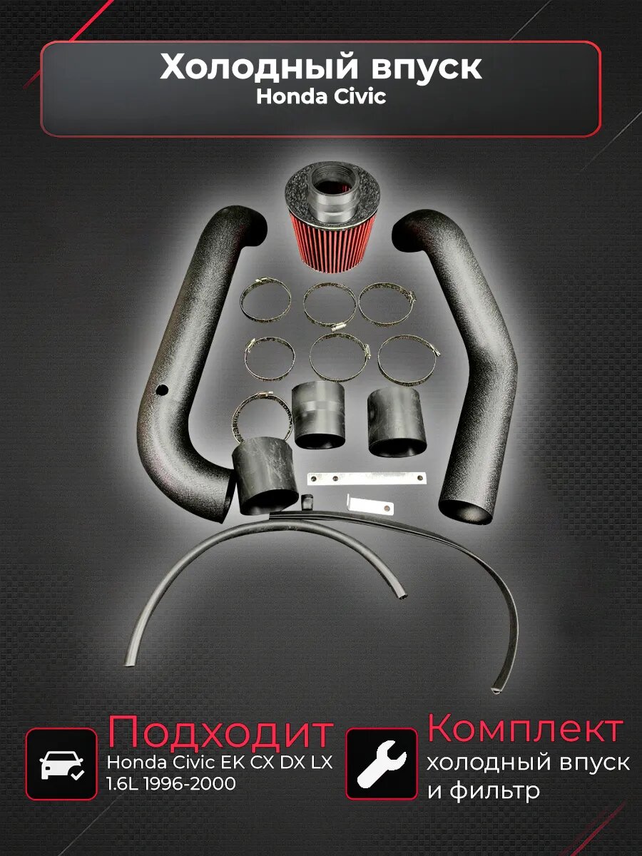 Холодный впуск Honda Civic EK CX DX LX 1.6L 1996-2000