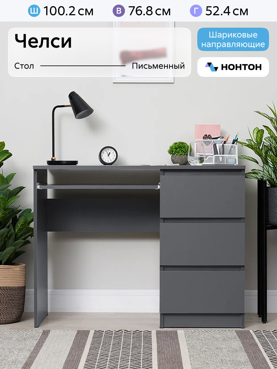 Стол письменный Нонтон Челси, 100x52x76 см, 3 ящика, графит