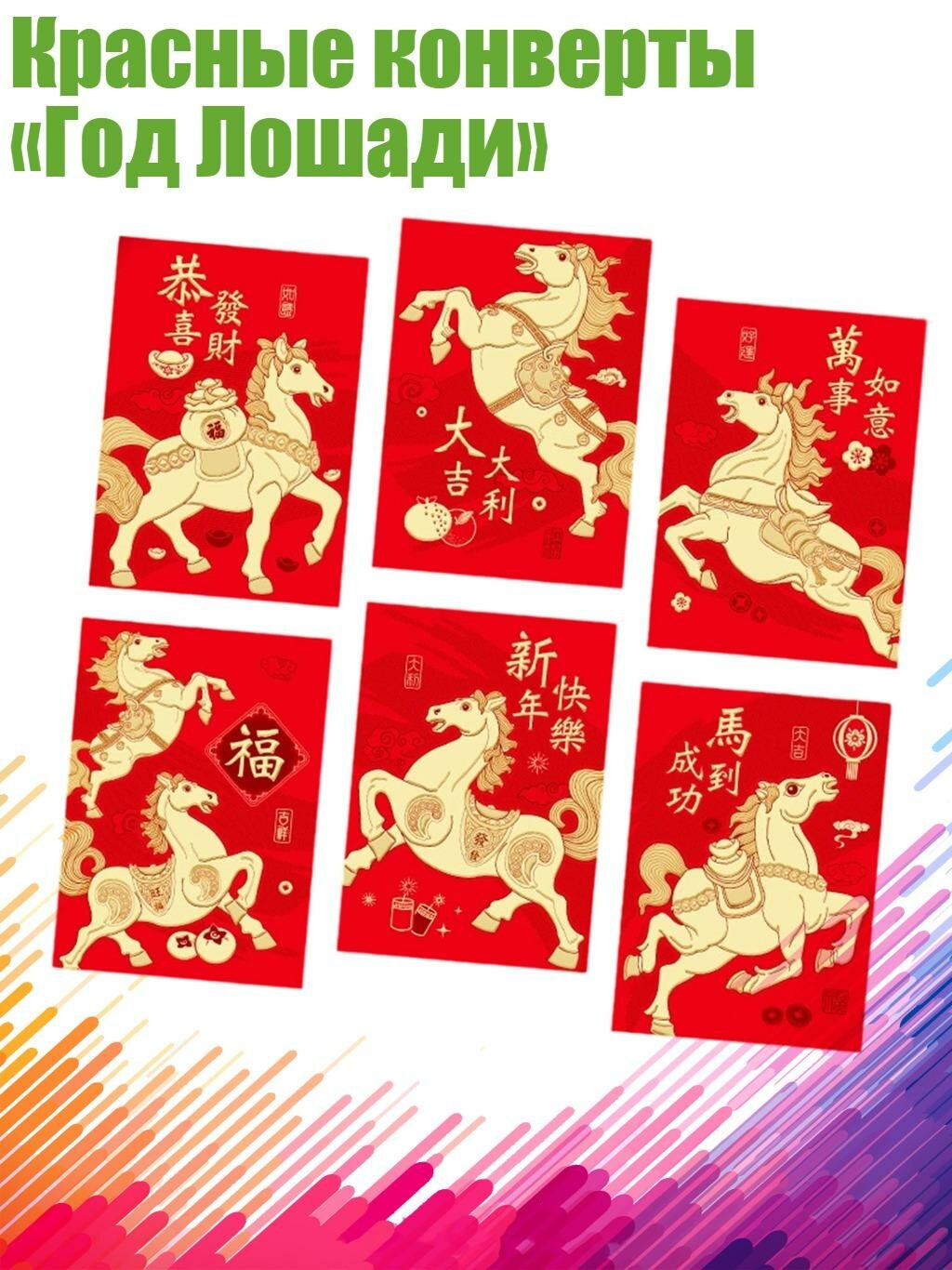 Красные конверты «Год Лошади», 8698