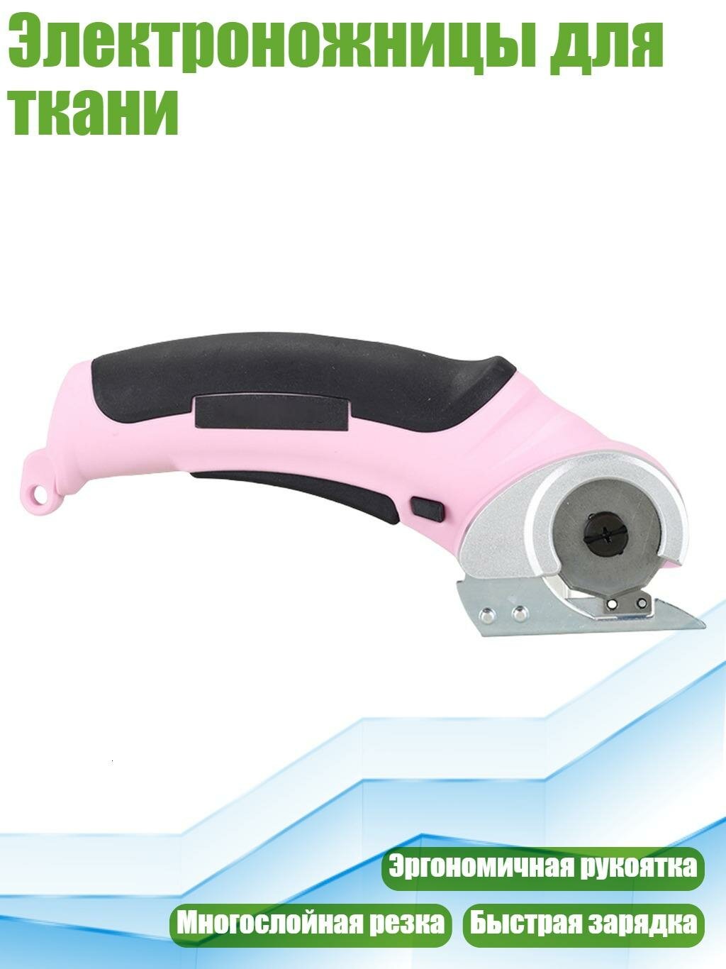 Электроножницы для ткани, розовый 1