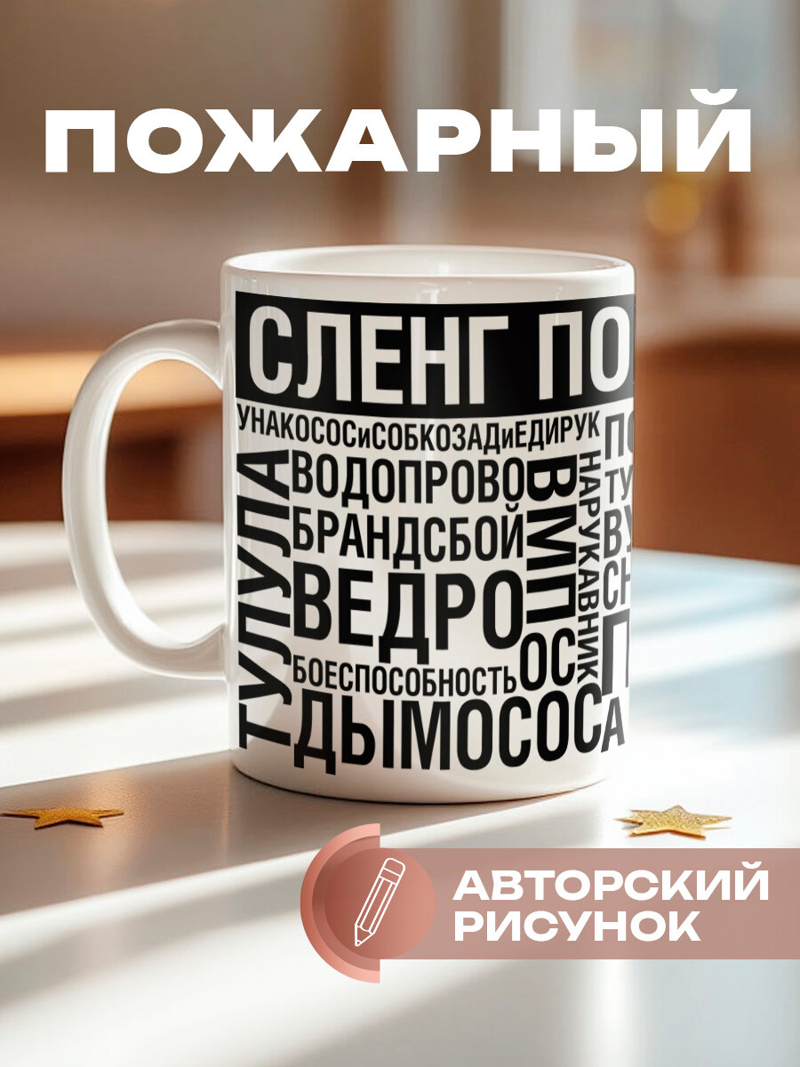 Кружка Пожарному, сотруднику ФПС в подарок на день МЧС, День Пожарной охраны, керамика, 330 мл