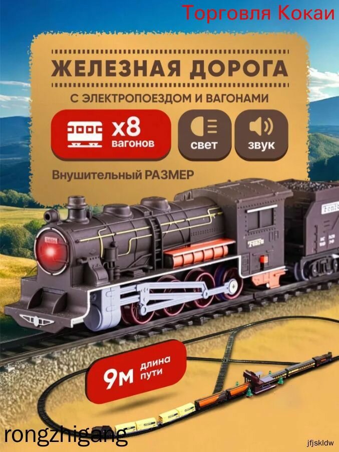 Железная дорога с электропоездом и вагонами игрушечная , поезд детский. Игрушки для мальчиков и девочек Паровоз , локомотив