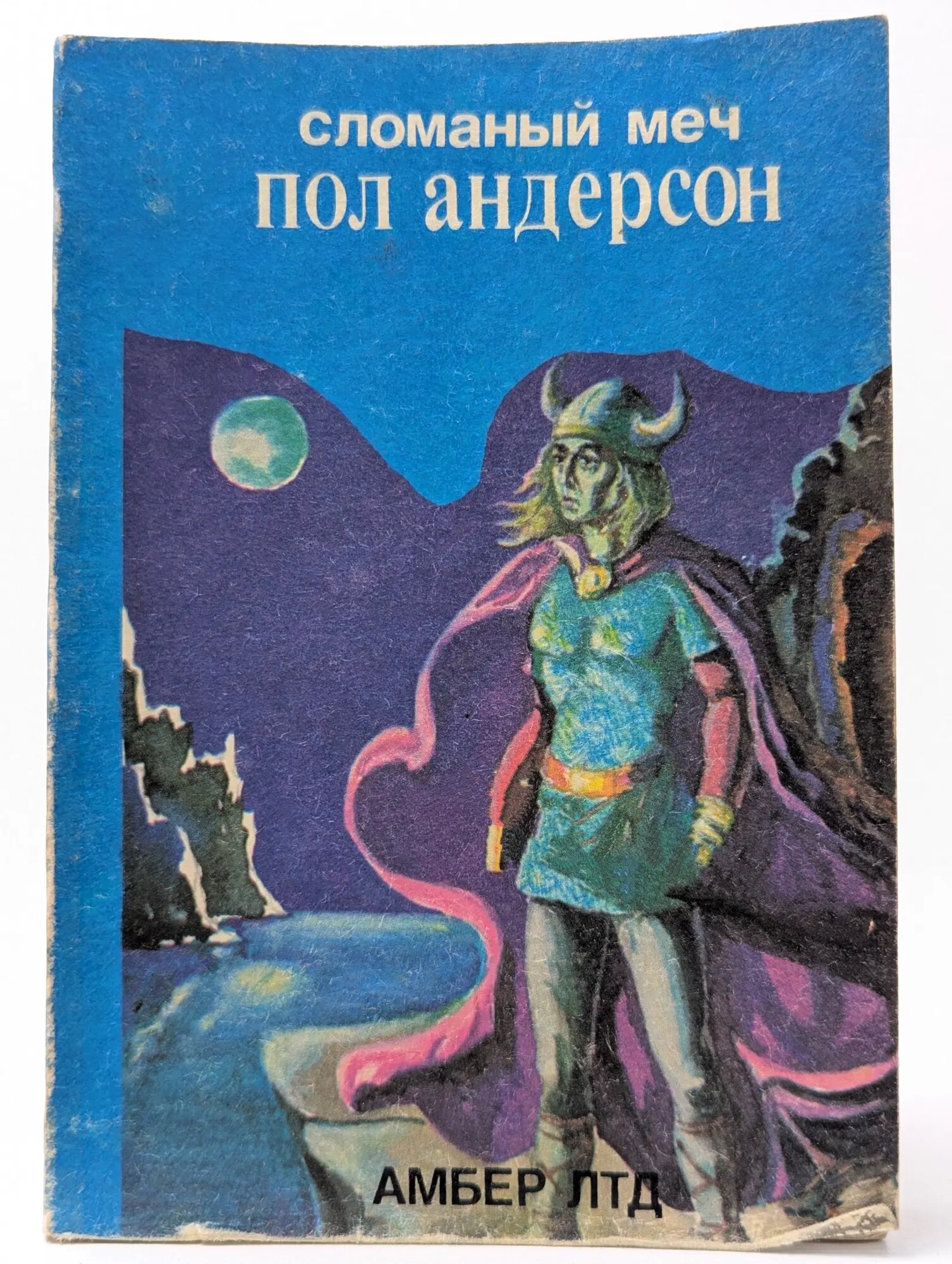 Сломанный меч Андерсон Пол Уильям 1992