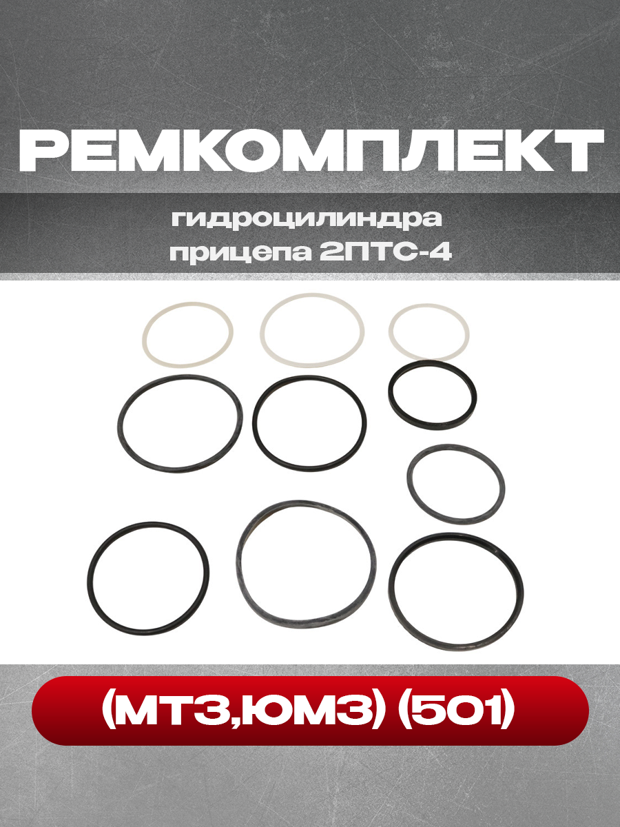 Ремкомплект Гидроцилиндра прицепа 2ПТС-4 (МТЗ, ЮМЗ) (501)