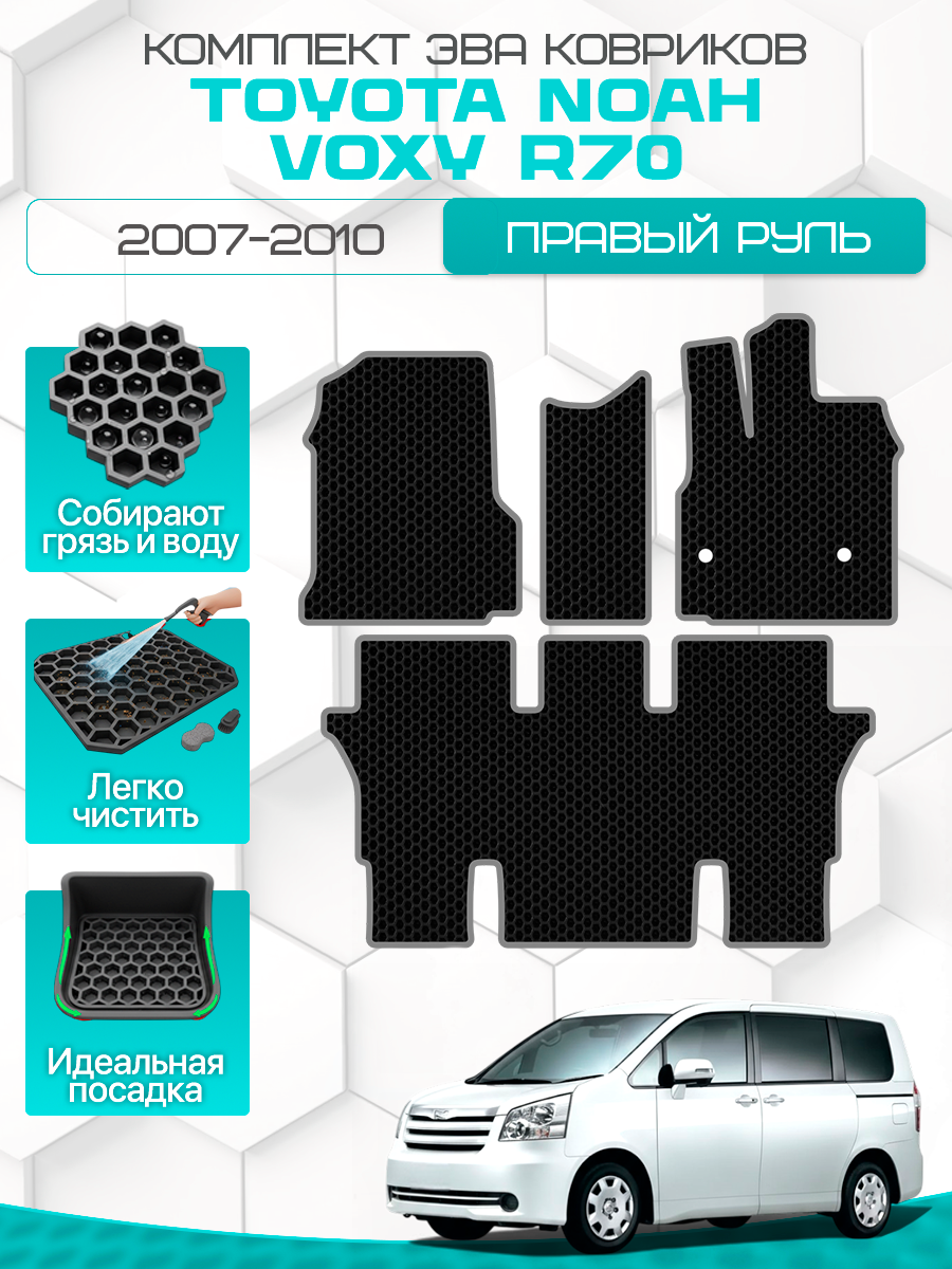 Эва коврики для Toyota Voxy и Noah R70 2007-2010 2 ряда Дорестайлинг(2 ряд с откидной сидушкой) 8 мест Правый руль, черный с серым кантом(Тойота Ноах Р70, Тойота Вокси Р70)Eva, Ева