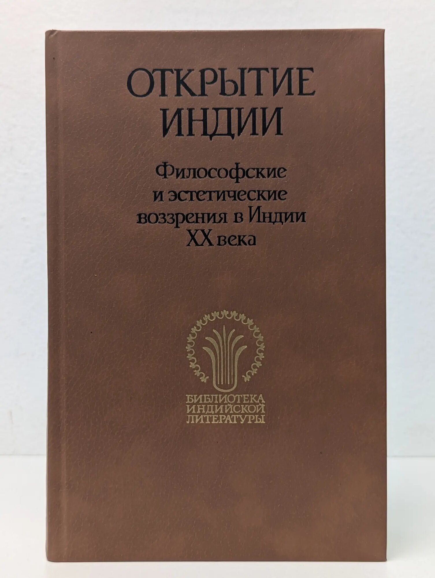 Библиотека индийской литературы. Открытие Индии. Философские и эстетические воззрения в Индии XX века Комаров Э, Лампшуков В, Плонская Л. 1987
