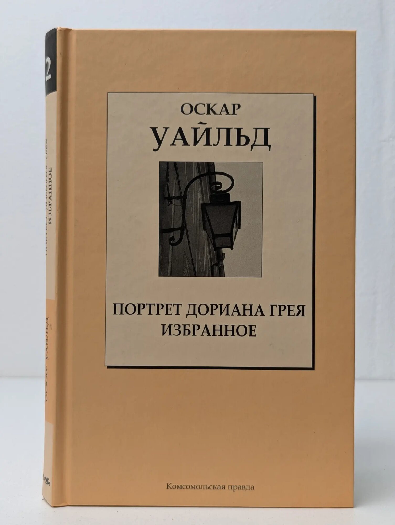 Портрет Дориана Грея. Избранное Уайльд Оскар 2007