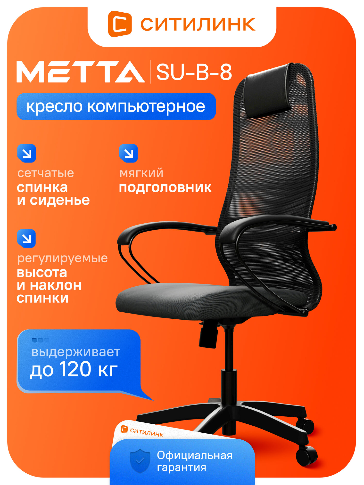 Кресло офисное метта SU-B-8 сетка/ткань до 120 кг механизм качания топ-ган фиксированные подлокотники черный