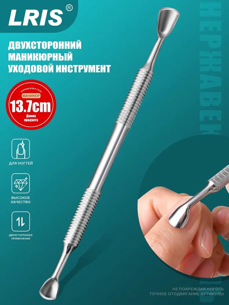 LRIS D01-5 Пушер для маникюра двухсторонний широкий, лопатка для удаления кутикулы из нержавеющей стали, 13.7 см