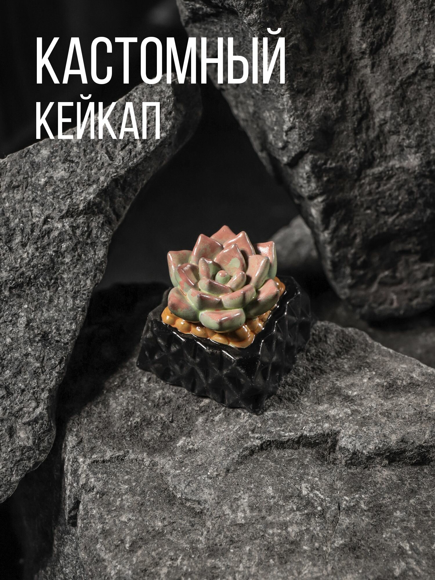 Клавиша для механической клавиатуры "Суккулент розовый" кастомный кейкап,