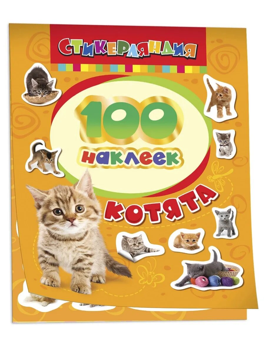 Котята. 100 наклеек