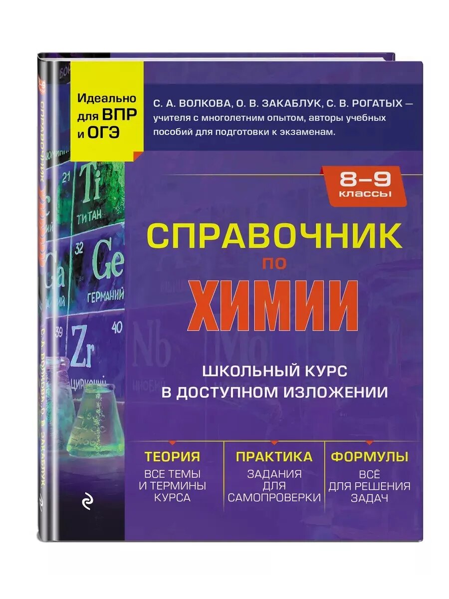 С. А. Волкова и др. Справочник по химии для 8-9 классов. Справочник для учащихся средней школы