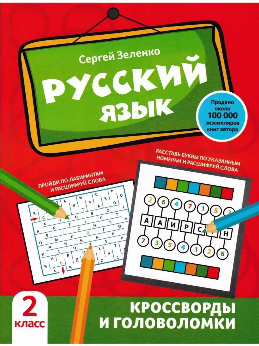 Еленко Сергей Викторович. Русский язык: кроссворды и головоломки: 2 класс. Обучение