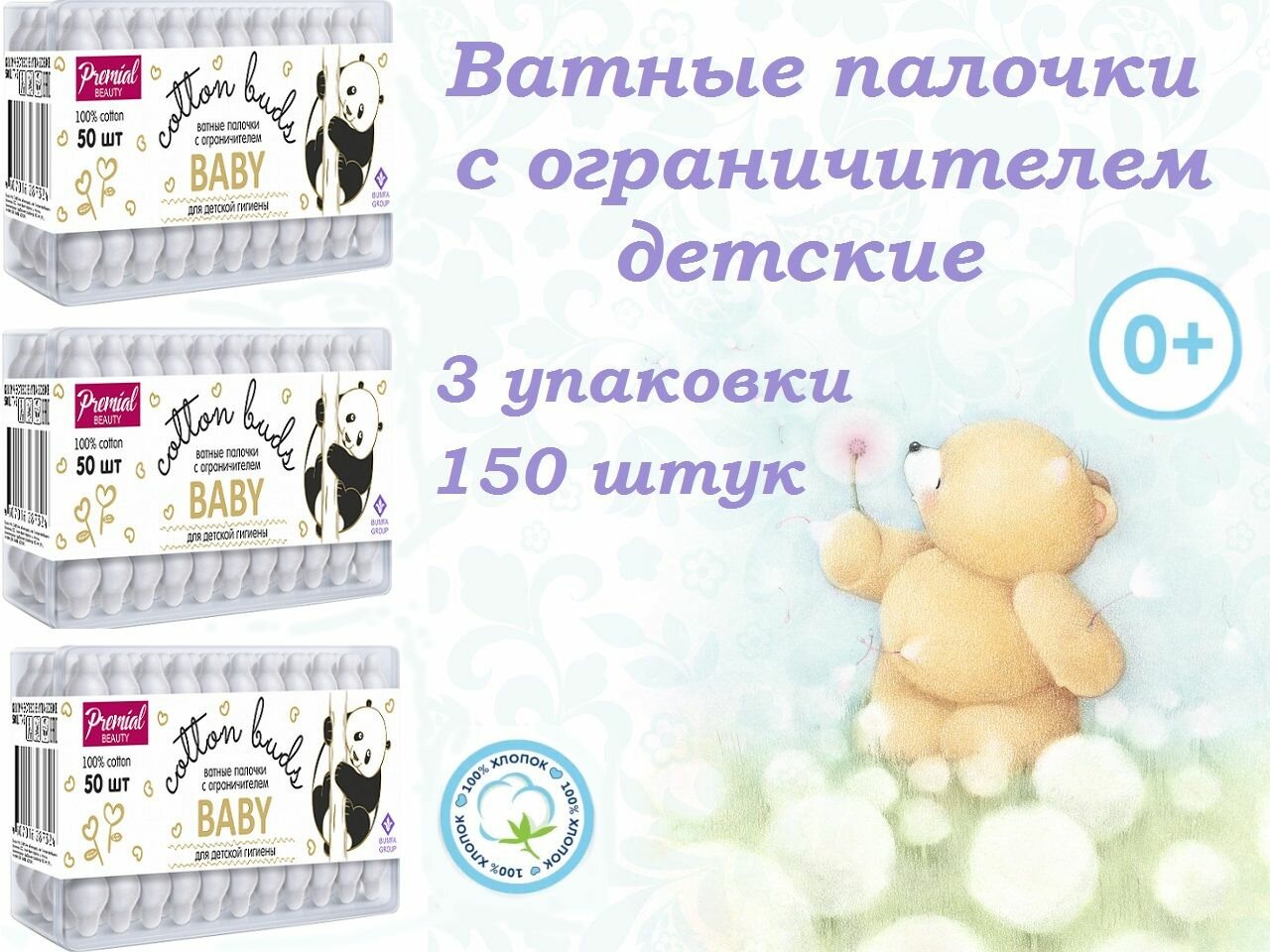 Ватные палочки PREMIAL для детской гигиены с ограничителем 50 штук, 3 упаковки