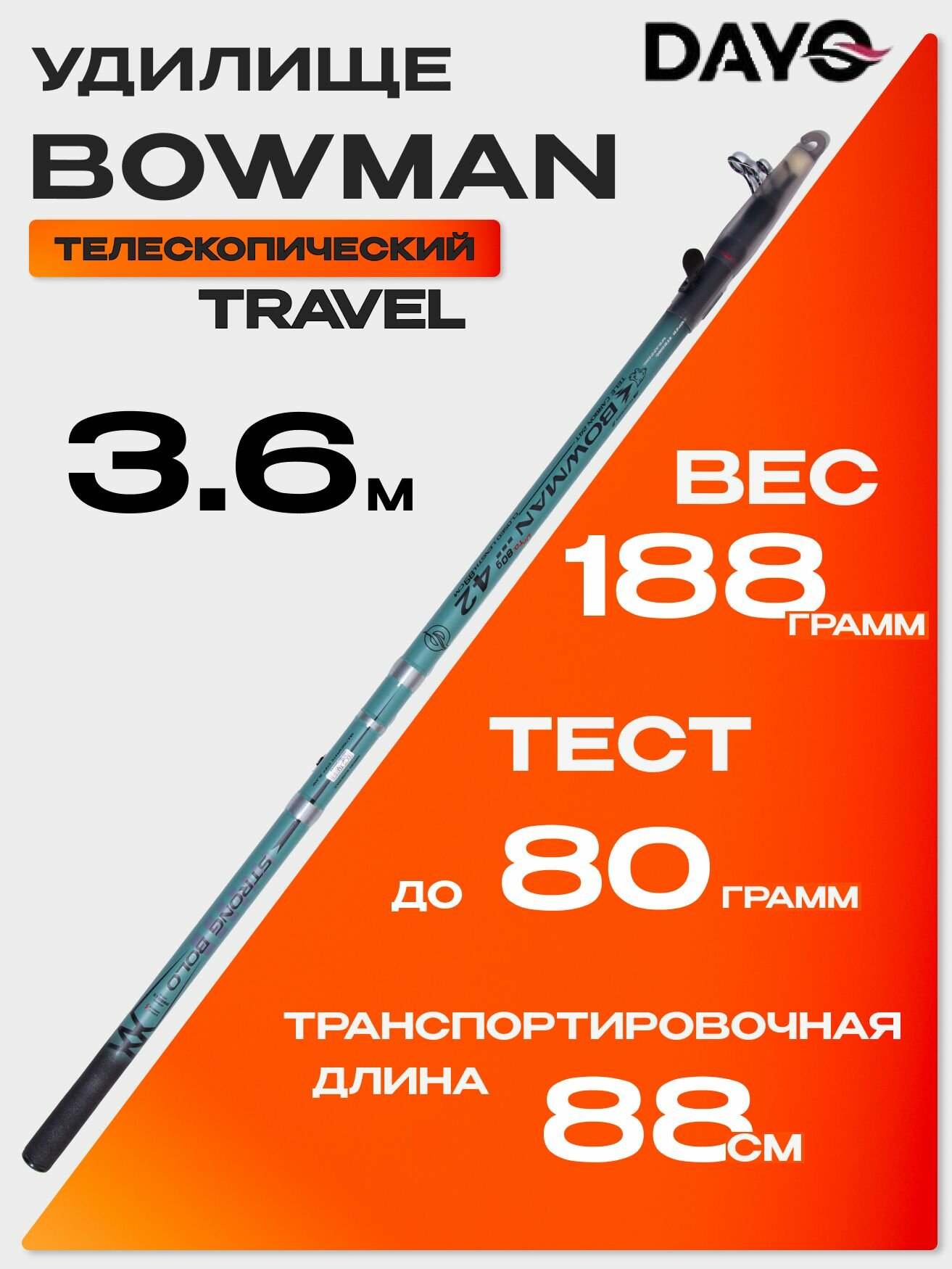 Удилище DAYO BOWMAN travel (с кольцами, 3.6м)