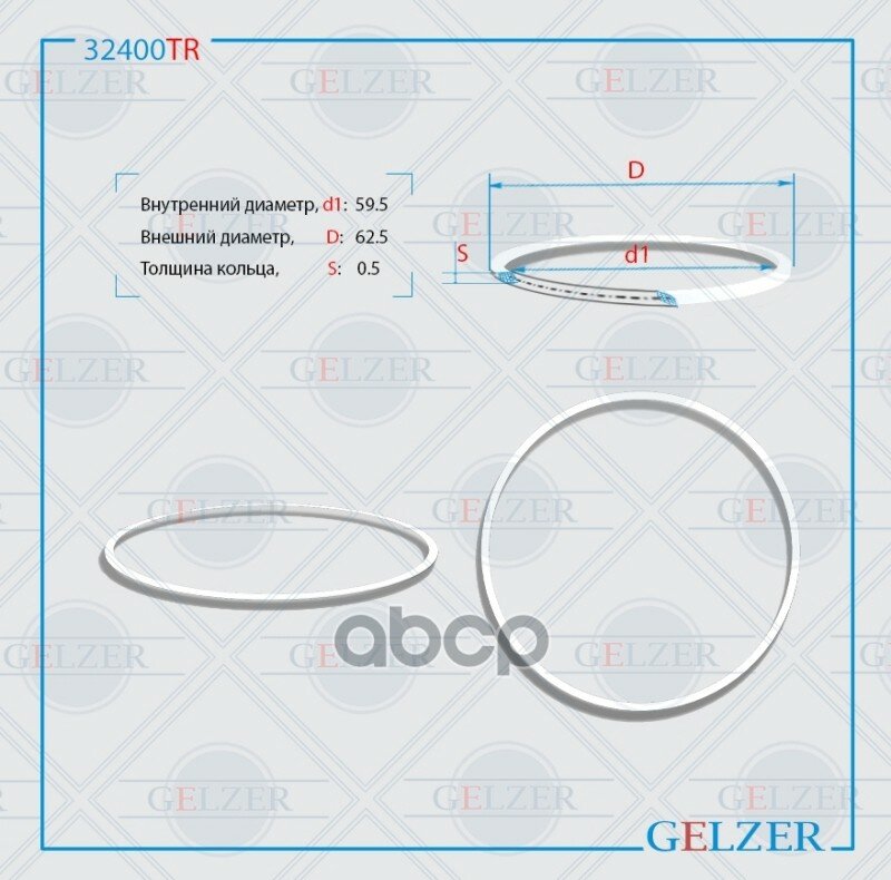 32400TR Тефлоновое кольцо 59.5x62.5x0.5 GELZER арт. 32400TR