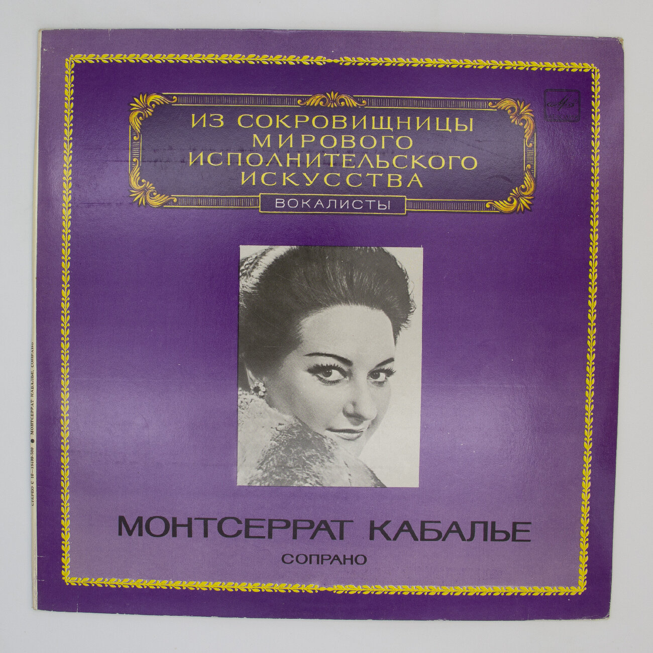 Виниловая пластинка Монтсеррат Кабалье - Сопрано, 1xLP, NM