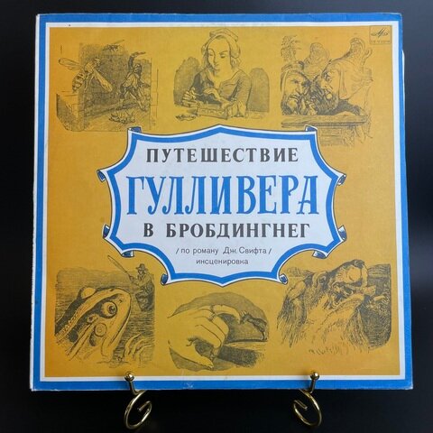LP Путешествие Гулливера в Бробдингнег - Дж. Свифт. Виниловая пластинка 12 дюймов. Мелодия СССР