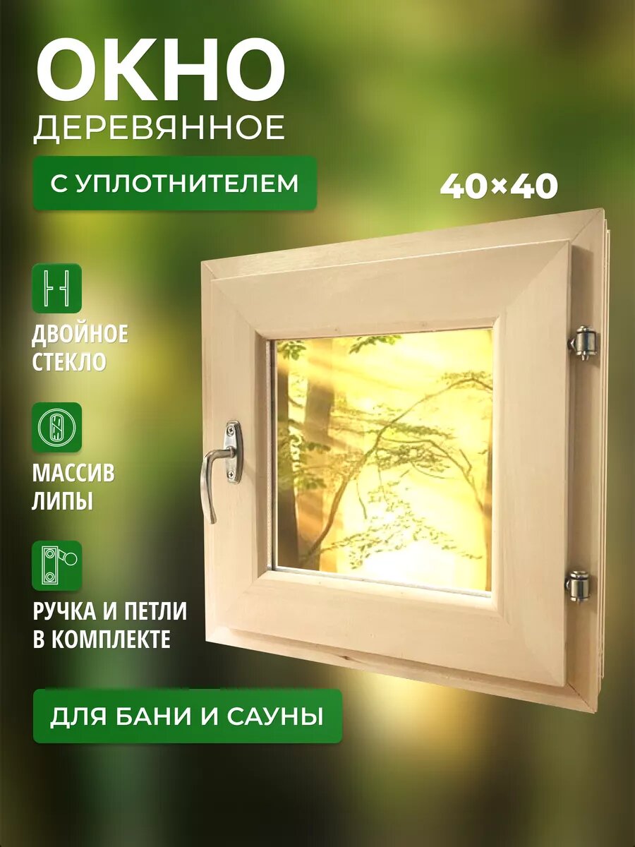 Окно для бани форточка 40х40 с уплотнителем