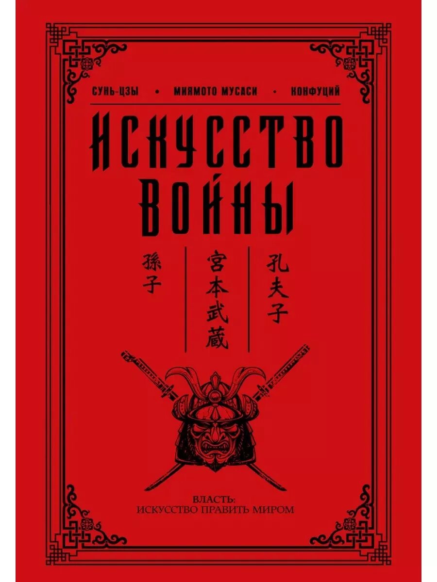 Сунь-цзы. Искусство войны. Власть: искусство править миром