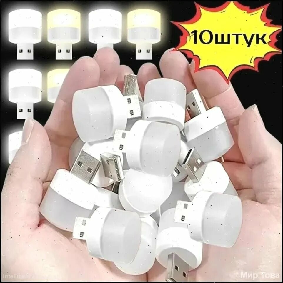 Эксклюзивный светильник USB LED 10 штук