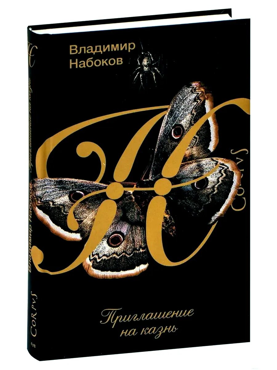 Владимир Набоков. Приглашение на казнь