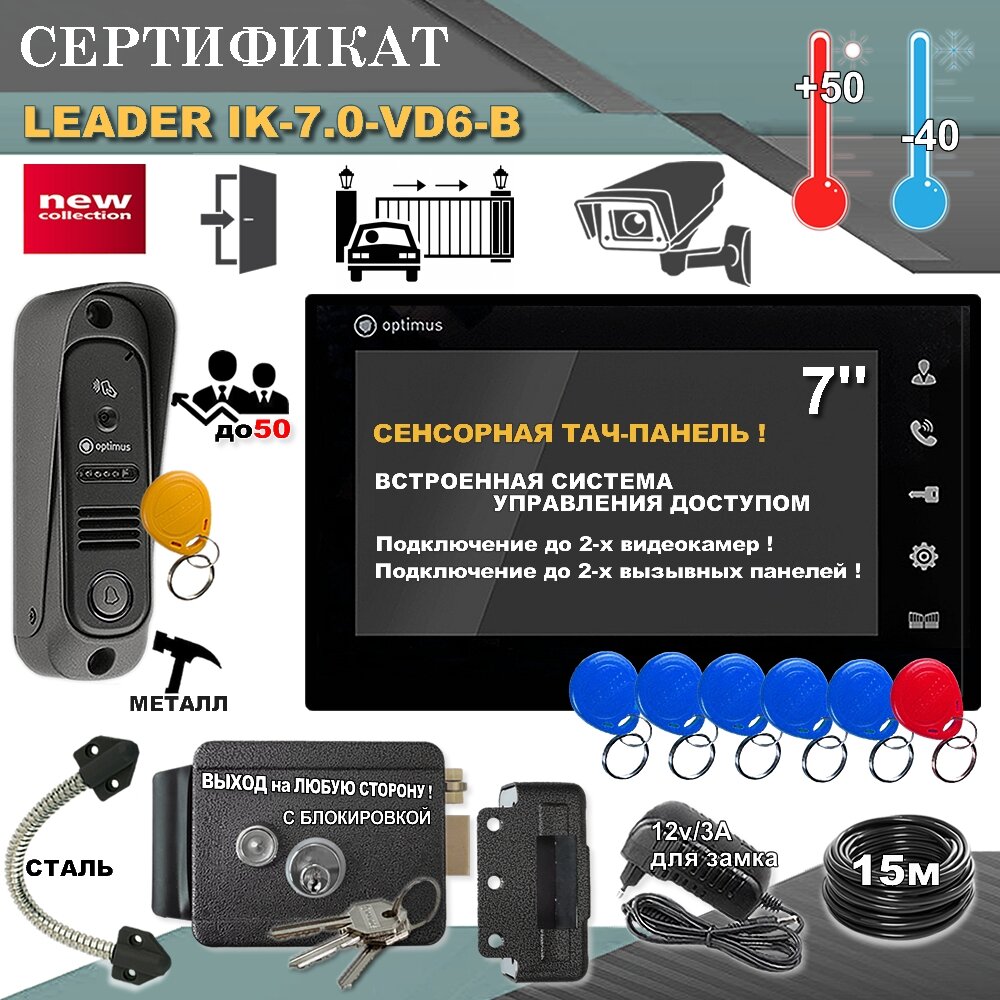 Домофон Optimus Leader IK-7.0-VD6-B с электрозамком, комплект