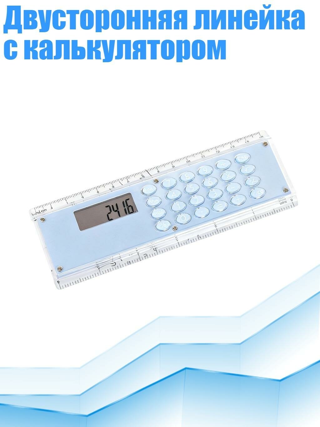 Двусторонняя линейка с калькулятором, Синий