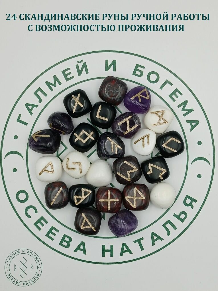 Руны скандинавские с возможностью проживания рун. Микс №50/344, 2-2,5 см.