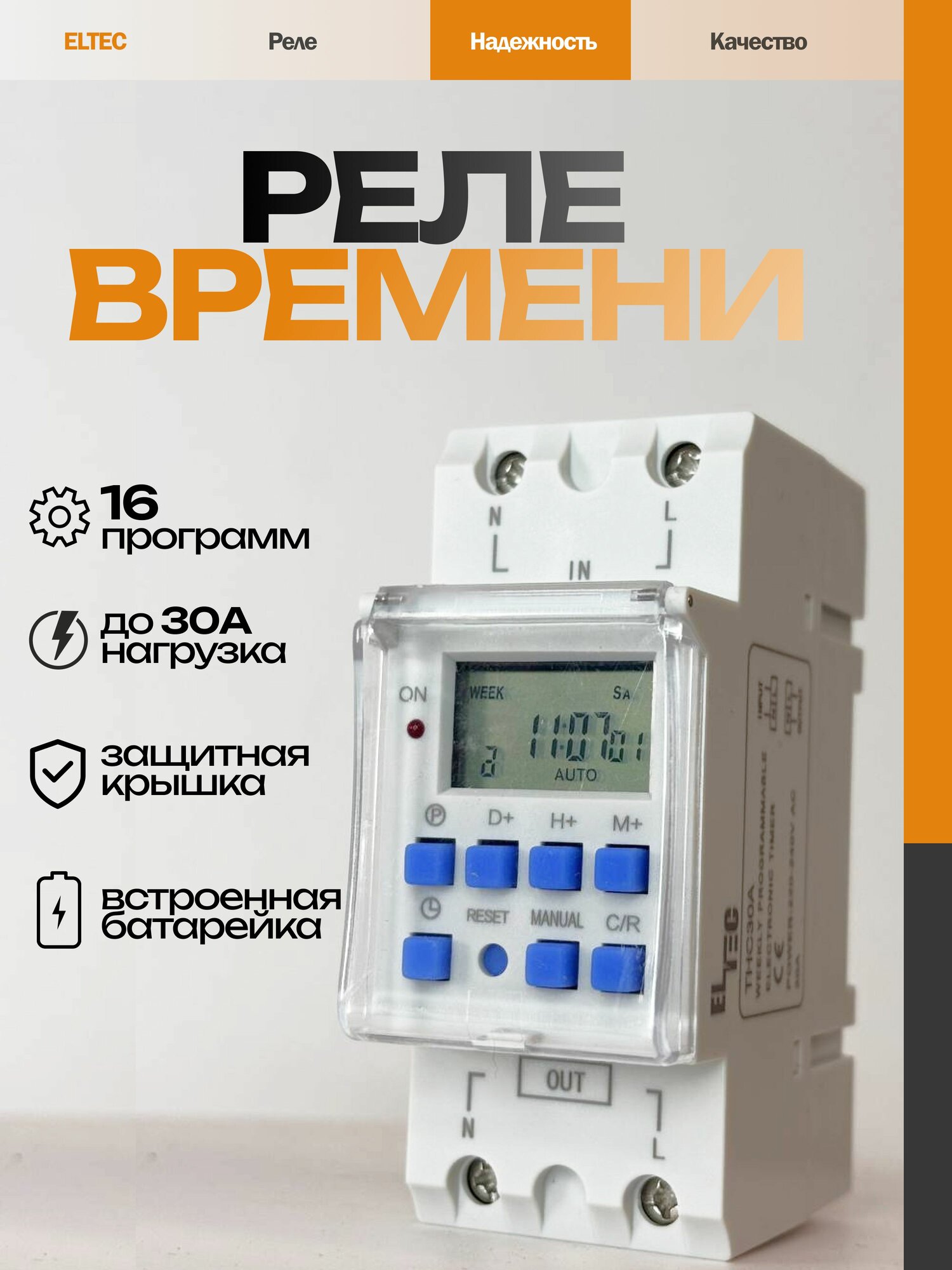 Реле времени на DIN рейку 220В 30А 1 фаза с прозрачной крышкой / Программируемый цифровой таймер