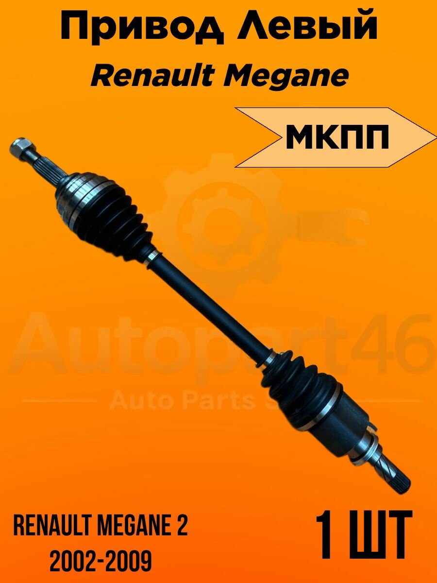 Привод в сборе левый Рено Меган 2 бензин, Renault Megane 2. Аналог
