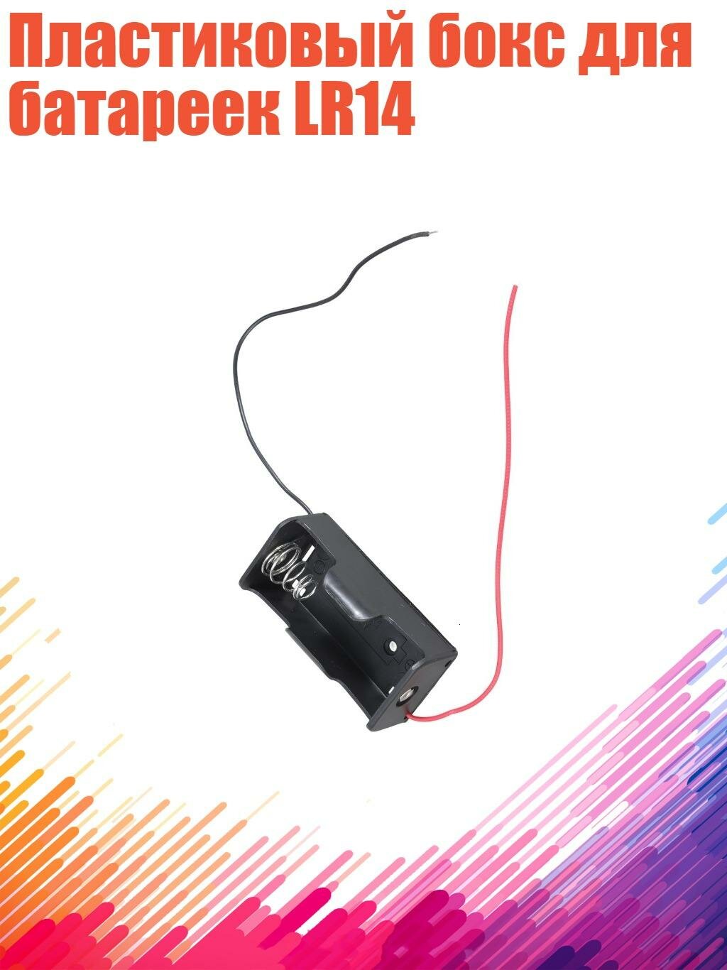 Пластиковый бокс для батареек LR14, 1 аккумуляторный ящик с c
