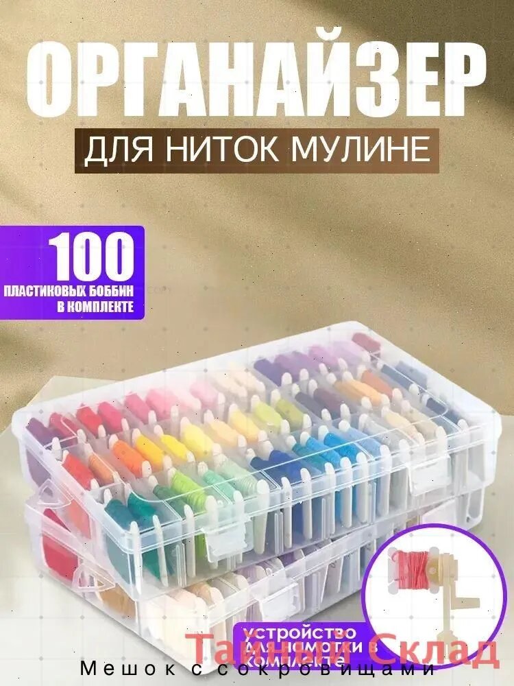 Органайзер для ниток мулине, набор для рукоделия с 100 пластиковыми бобинами