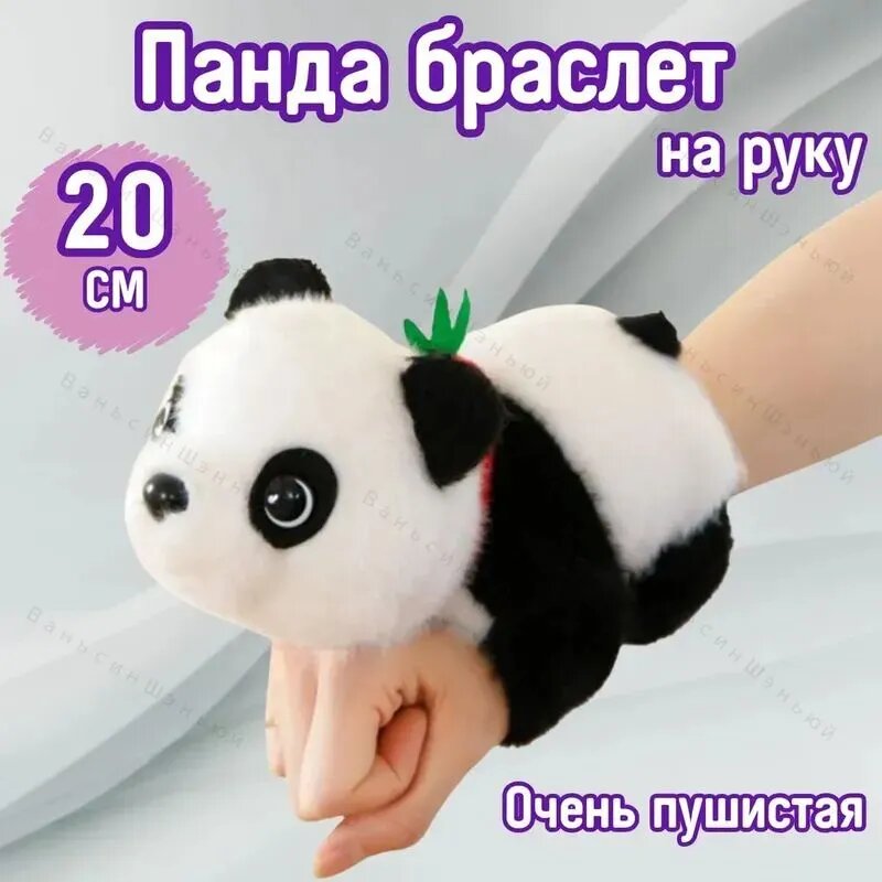 Панда браслет на руку, мягкая игрушка 20 см, очень пушистая