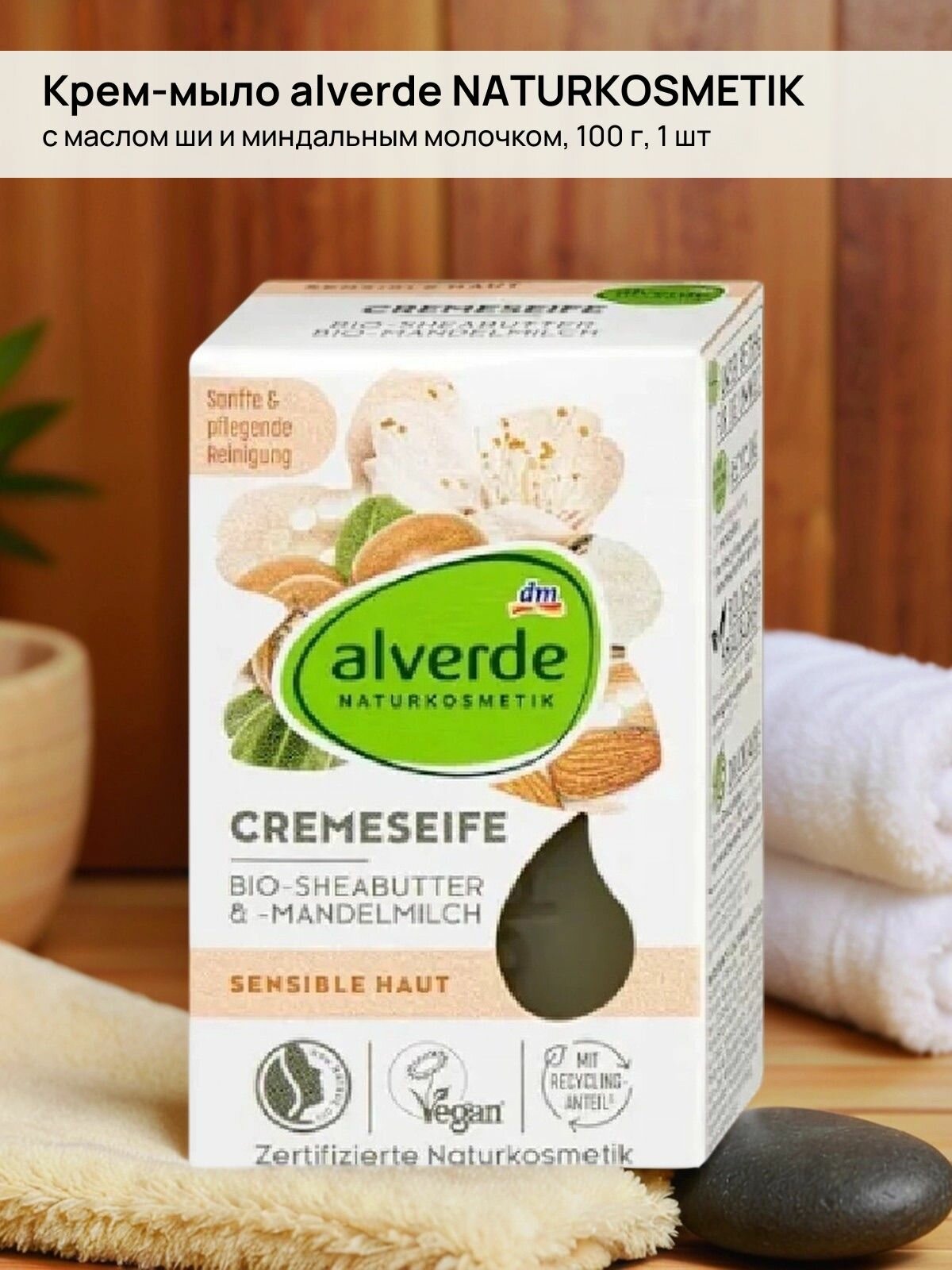 Крем-мыло alverde NATURKOSMETIK, с маслом ши и миндальным молочком, 100 г, 1шт