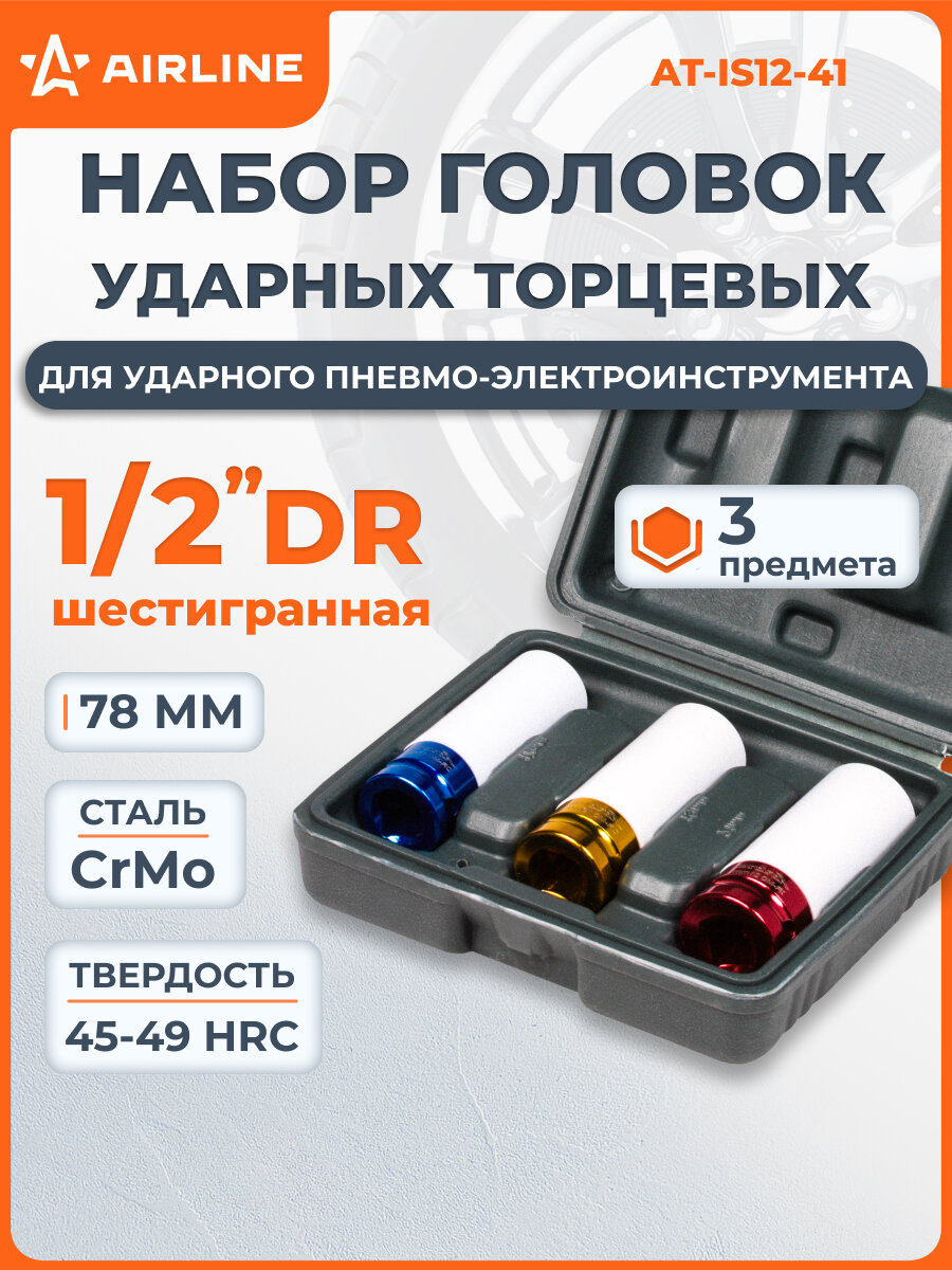 Набор головок ударных для колесных дисков 1/2"DR 3 шт в кейсе AIRLINE AT-IS12-41