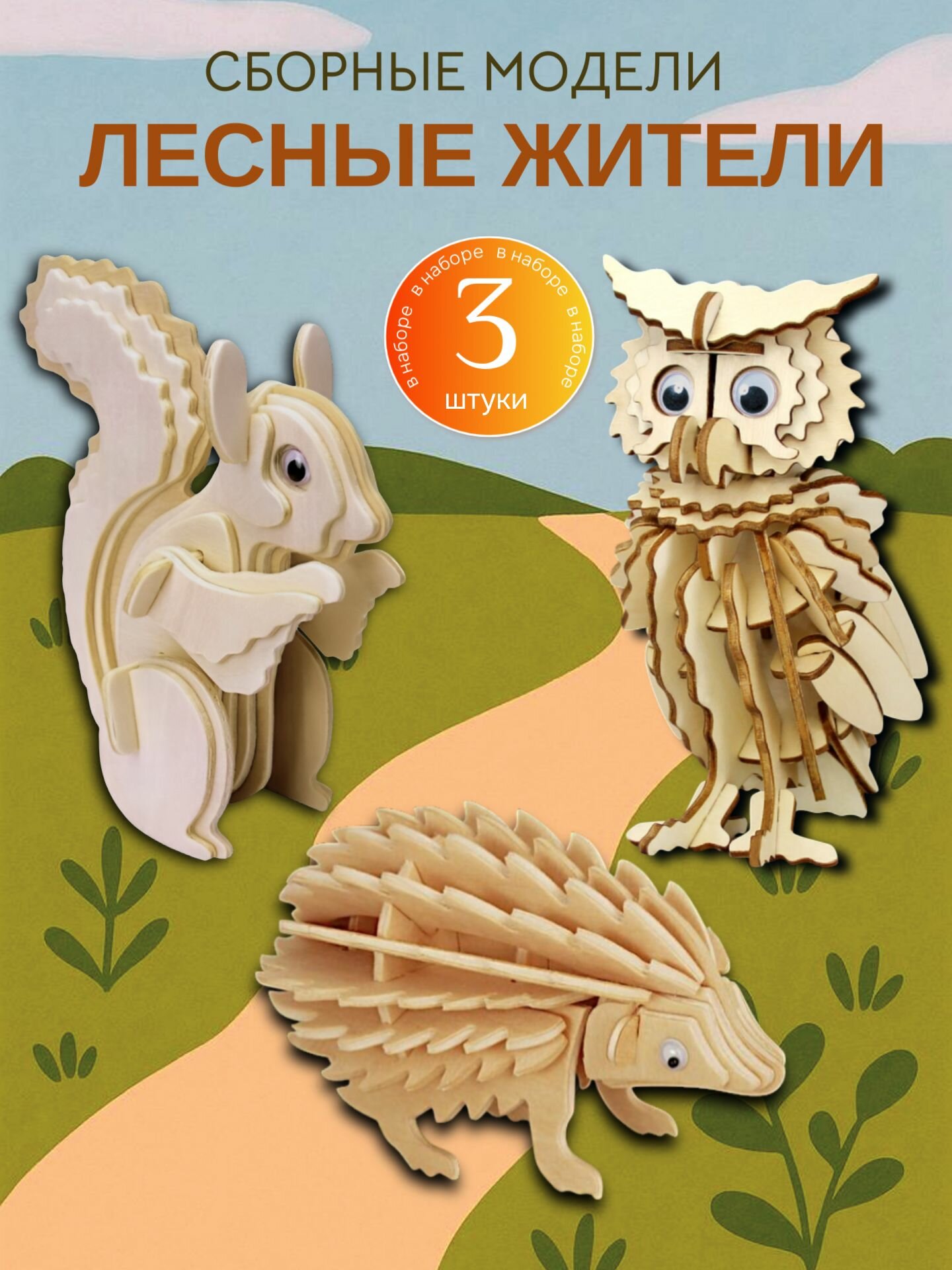 Конструктор деревянный "Лесные жители" сборная модель 3 шт.