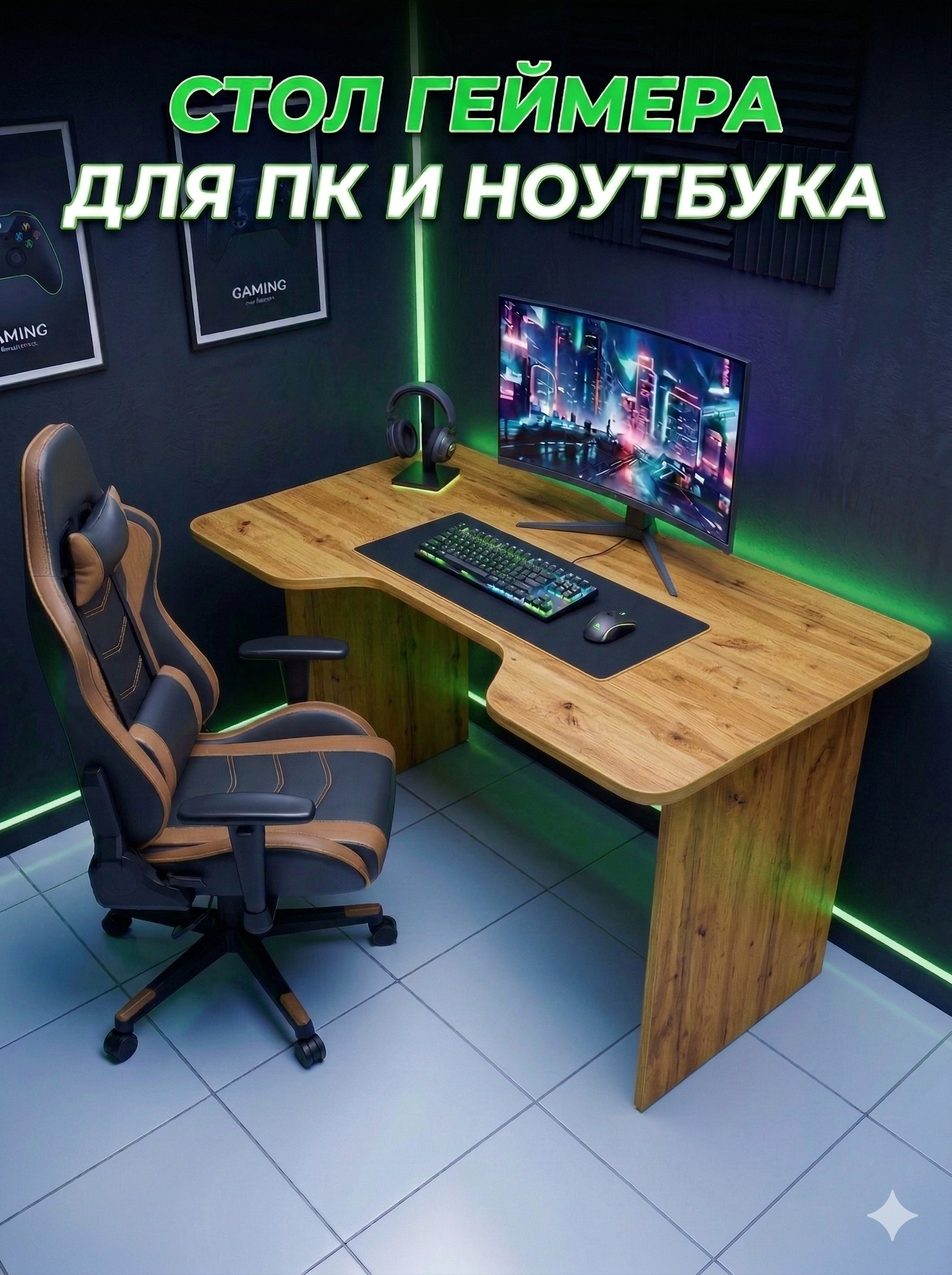 Стол компьютерный игровой, Дуб Вотан ЛДСП/вотан кант,130Х75Х78 СМ