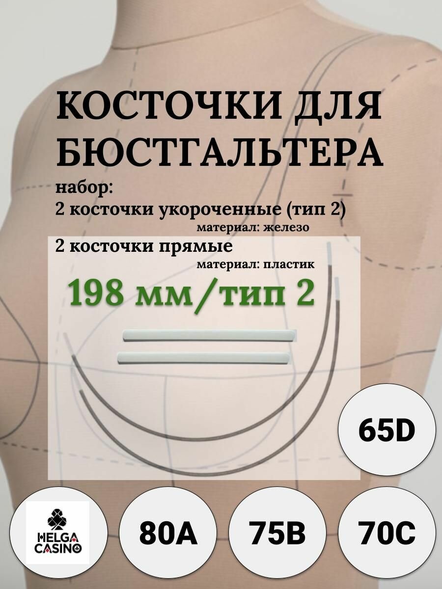 Косточки для бюстгальтера 198 мм