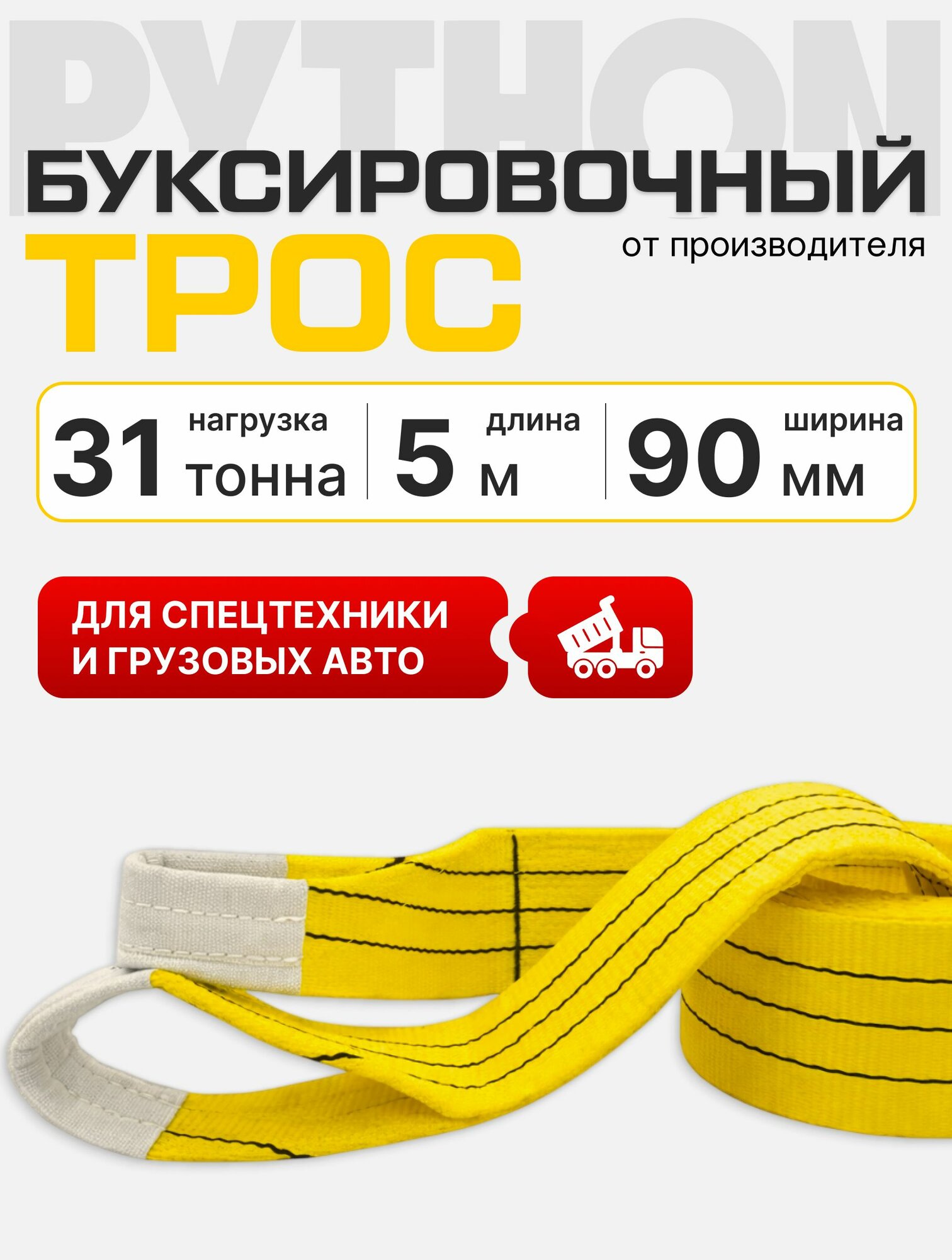 Трос буксировочный для автомобиля грузовой, эластичный / 31 тонна, 5 метров