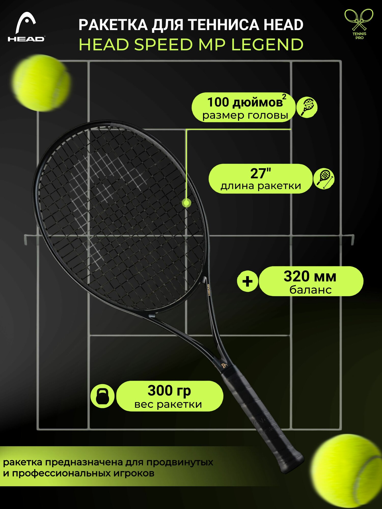 Ракетка для большого тенниса HEAD Speed MP Legend