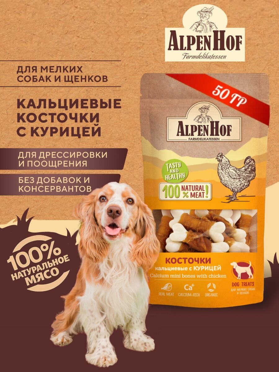 AlpenHof лакомство для собак Кальциевые косточки с курицей для мелких собак и щенков АльпенХоф, 50 г.