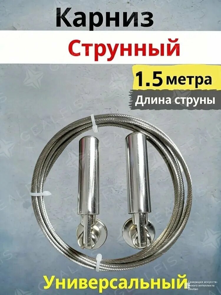 Карниз для штор струнный 1 ряд Прямой