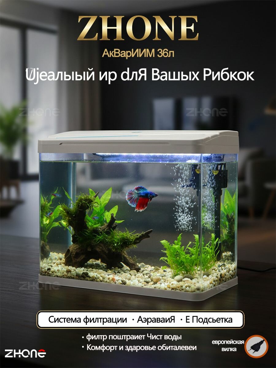ZHONE Аквариум 36L HD-стекло с LED подсветкой и встроенным фильтром для петушков и мини-водоёма38*24*40 см.36Л