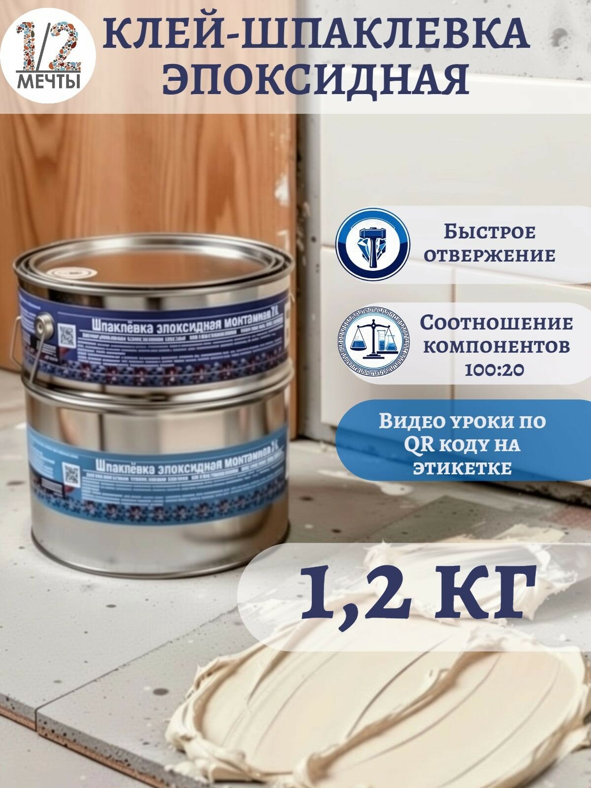Клей эпоксидный густой 1,2кг эпоксидная шпаклёвка, шпатлевка 1/2 мечты