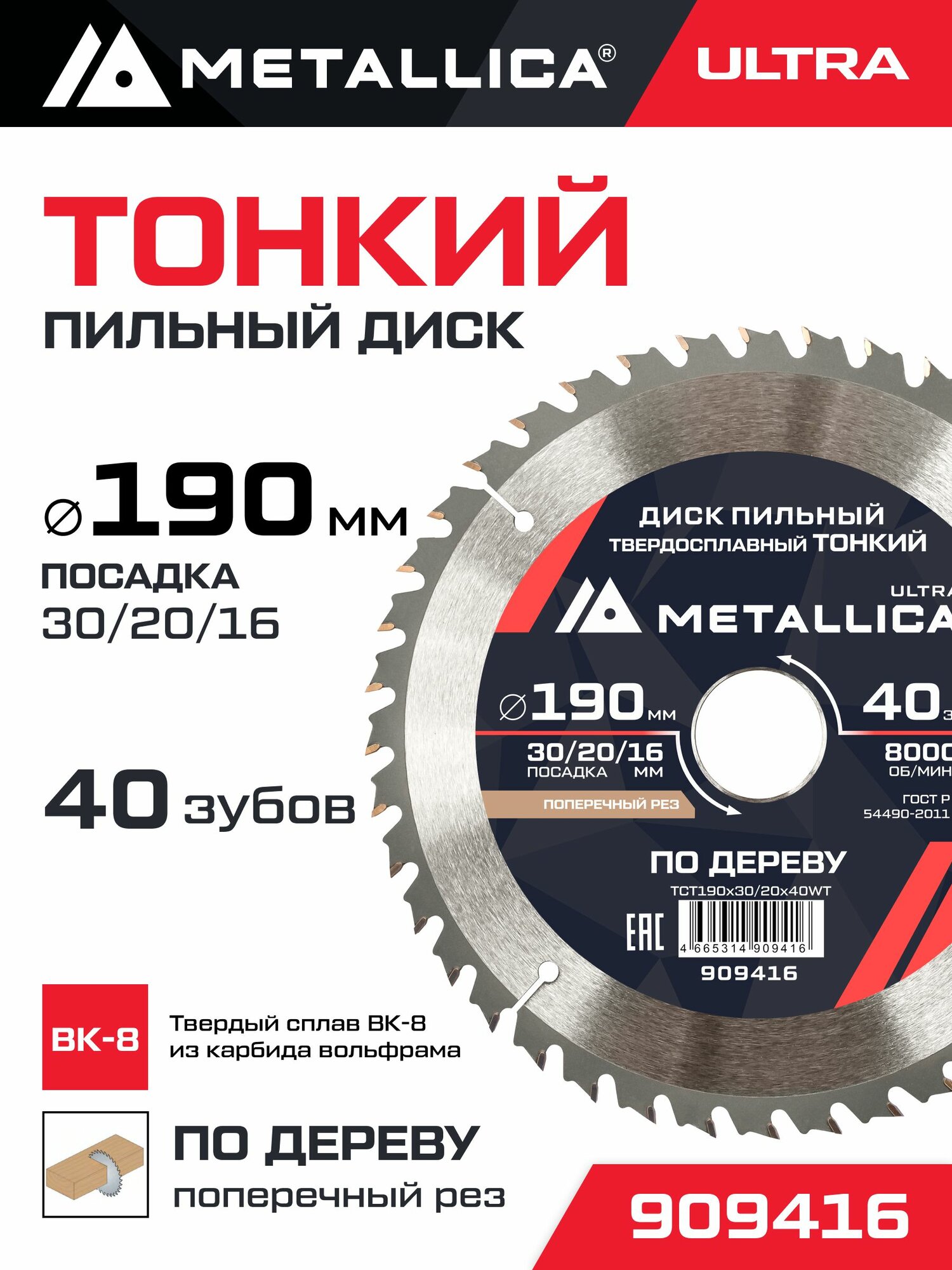 Диск пильный тонкий тв. спл. METALLICA Ultra 190x30/20/16 мм, 40 зуб, Т 1,6 мм по дереву поперечн.
