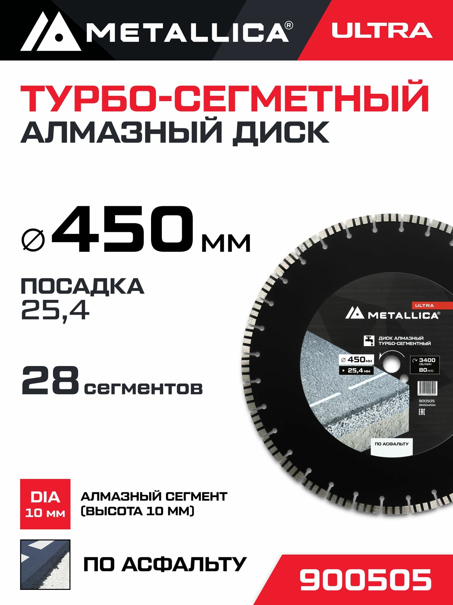 Диск алмазный сегментный METALLICA Ultra 450x25,4 мм, H 10 мм по асфальту. В кор.