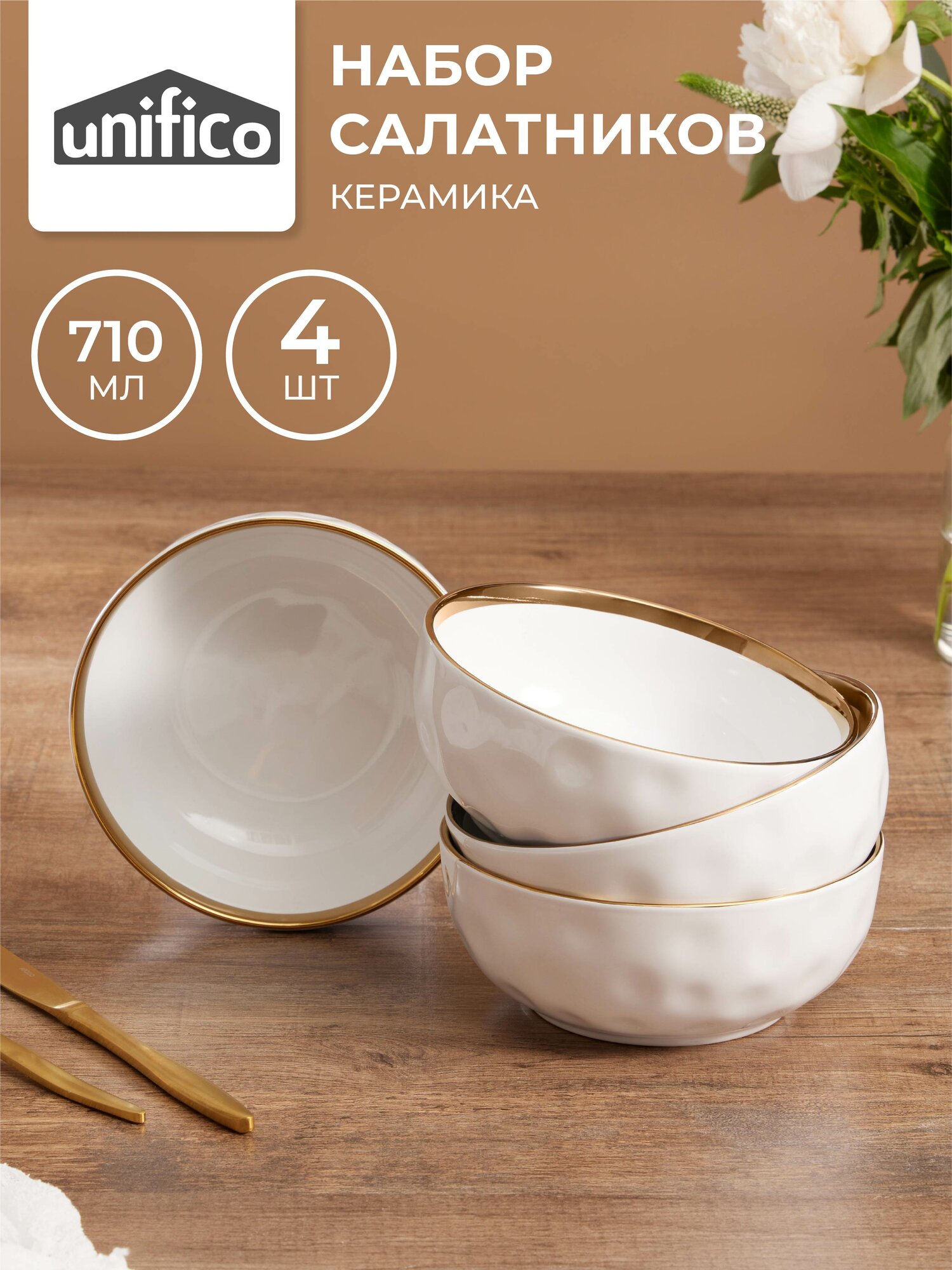 Набор тарелок Unifico Raffaella bianca глубокие салатники из премиальной керамики 4 шт. 15,7 см. 710 мл