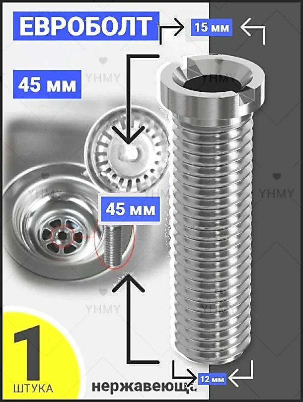 Евроболт для кухонного сифона и для выпуска на раковину из нержавеющей стали 45мм (Серебристый)