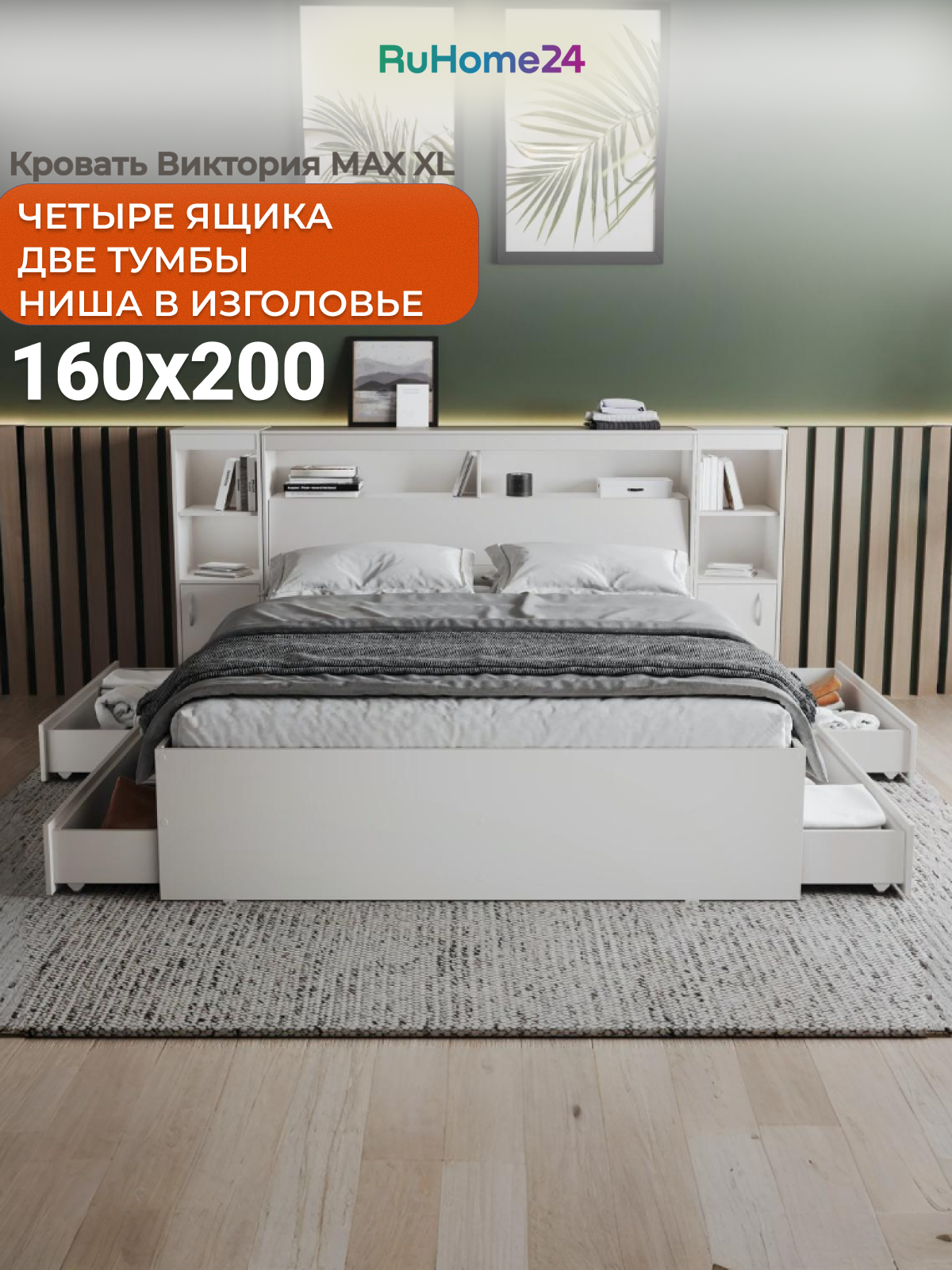 Кровать Виктория Max XL 160х200, ортопедическое основание, с прикроватным блоком, тумбами и 4-мя ящиками, белый